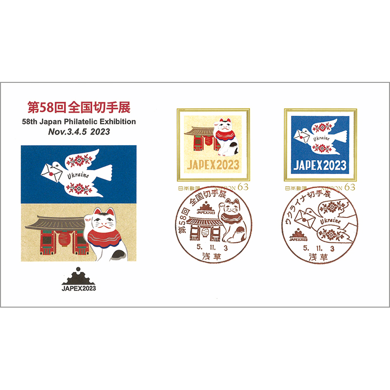 切手・趣味の通信販売｜スタマガネット JAPEX2023 第58回全国切手展記念カバー (特別カバー）(特別カバー): 初日カバー・記念カバー