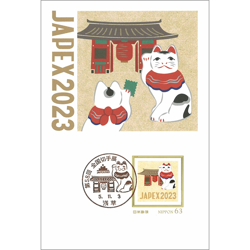 切手・趣味の通信販売｜スタマガネット JAPEX2023 第58回全国切手展 小型印押し 浅草ポストカード(浅草): 初日カバー・記念カバー