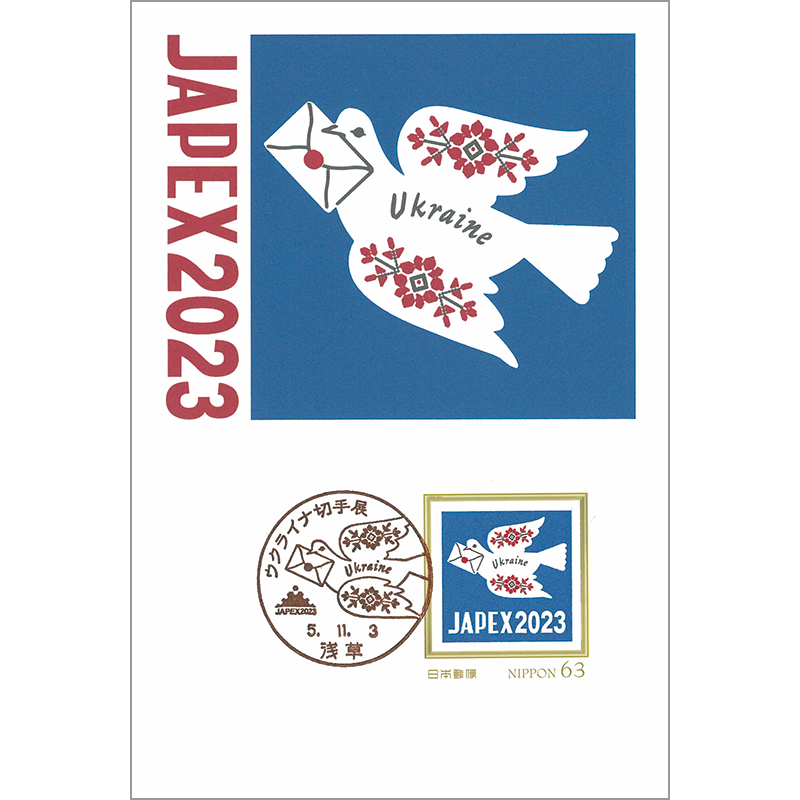 切手・趣味の通信販売｜スタマガネット JAPEX2023 ウクライナ切手展 小型印押し ポストカード(ウクライナ): 初日カバー・記念カバー